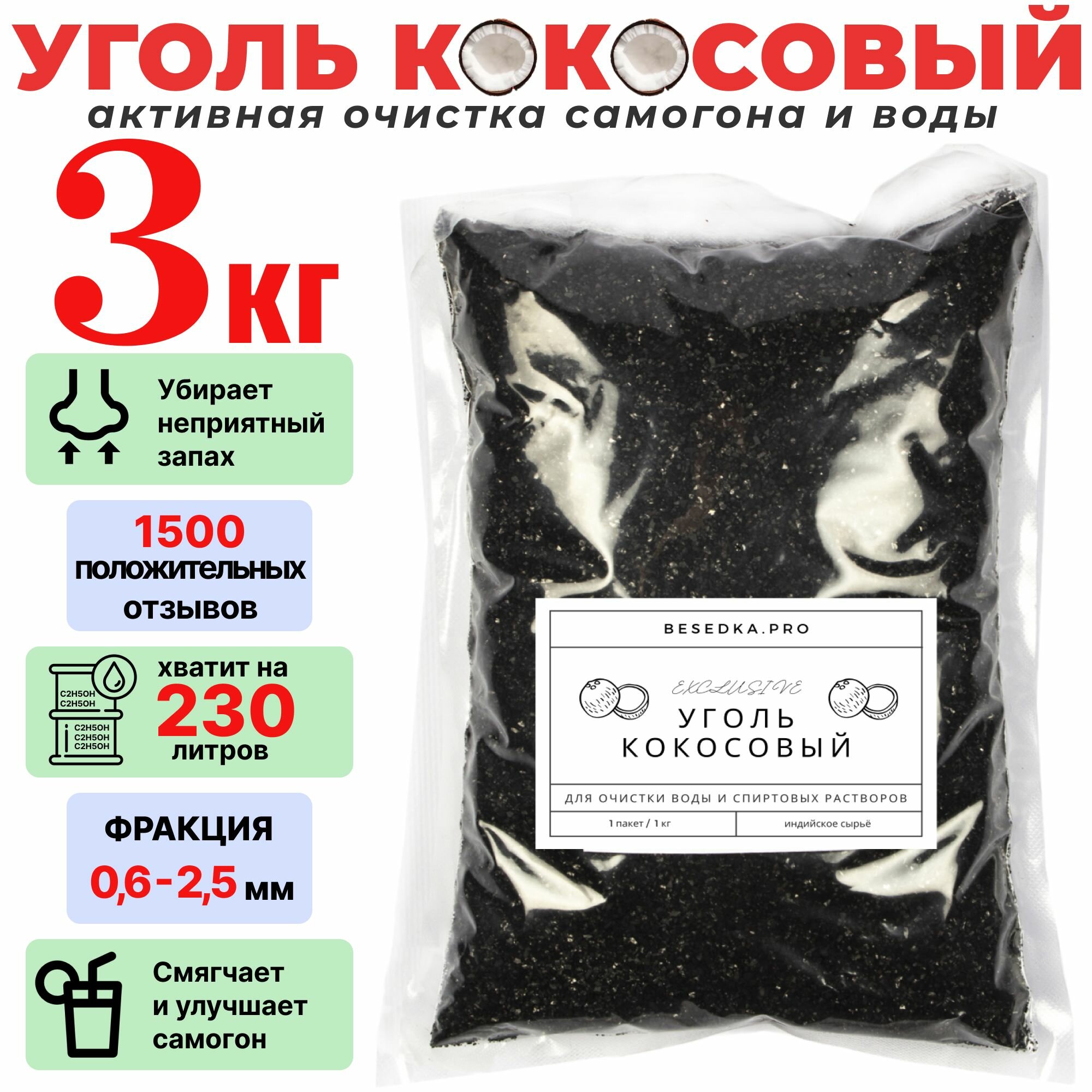 Уголь кокосовый активированный 3 кг для очистки самогона и воды / КАУ
