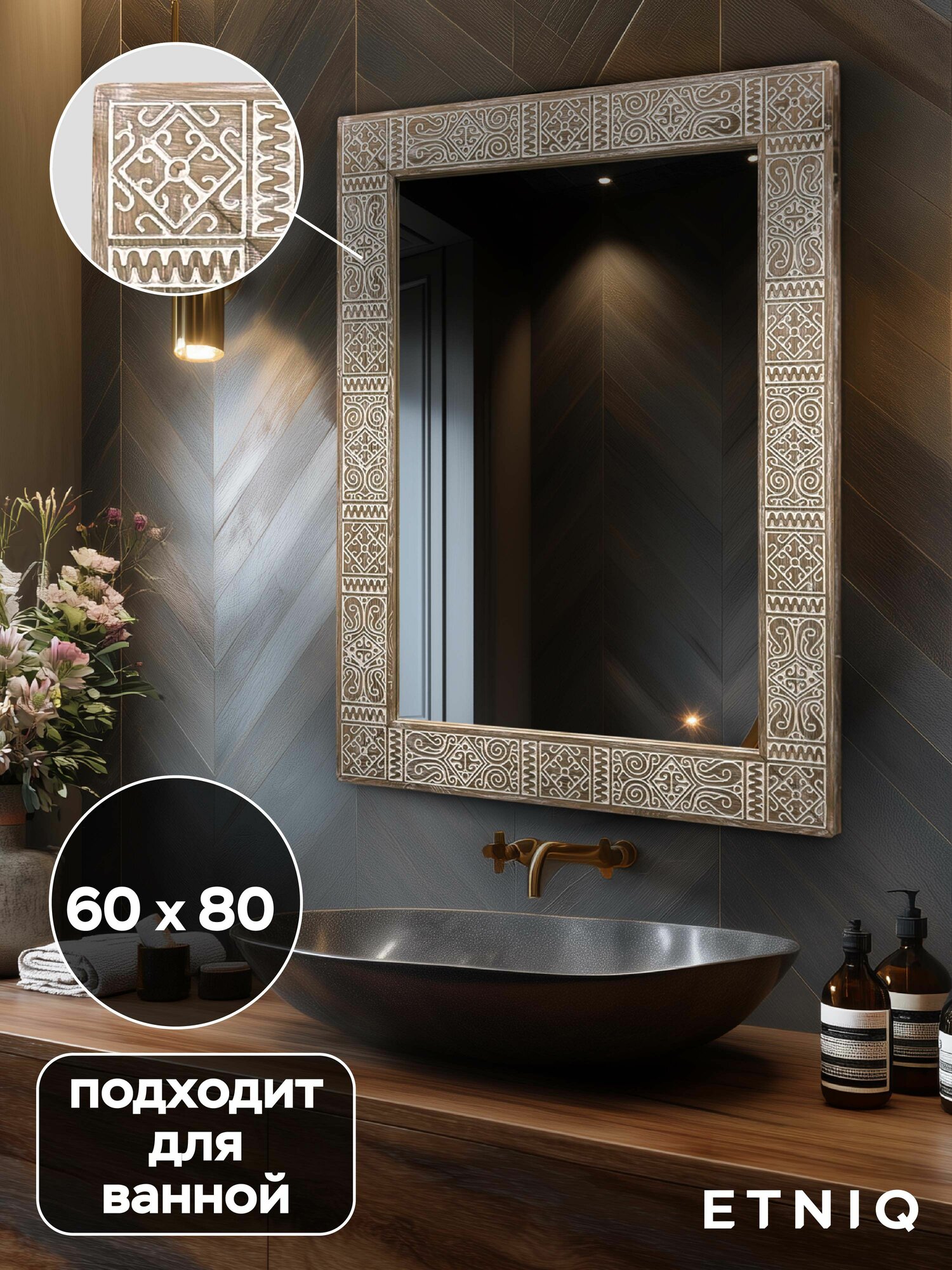 Настенное зеркало в ванную Этник Балиан 60x80 см, цвет Орех, для спальни, в прихожую