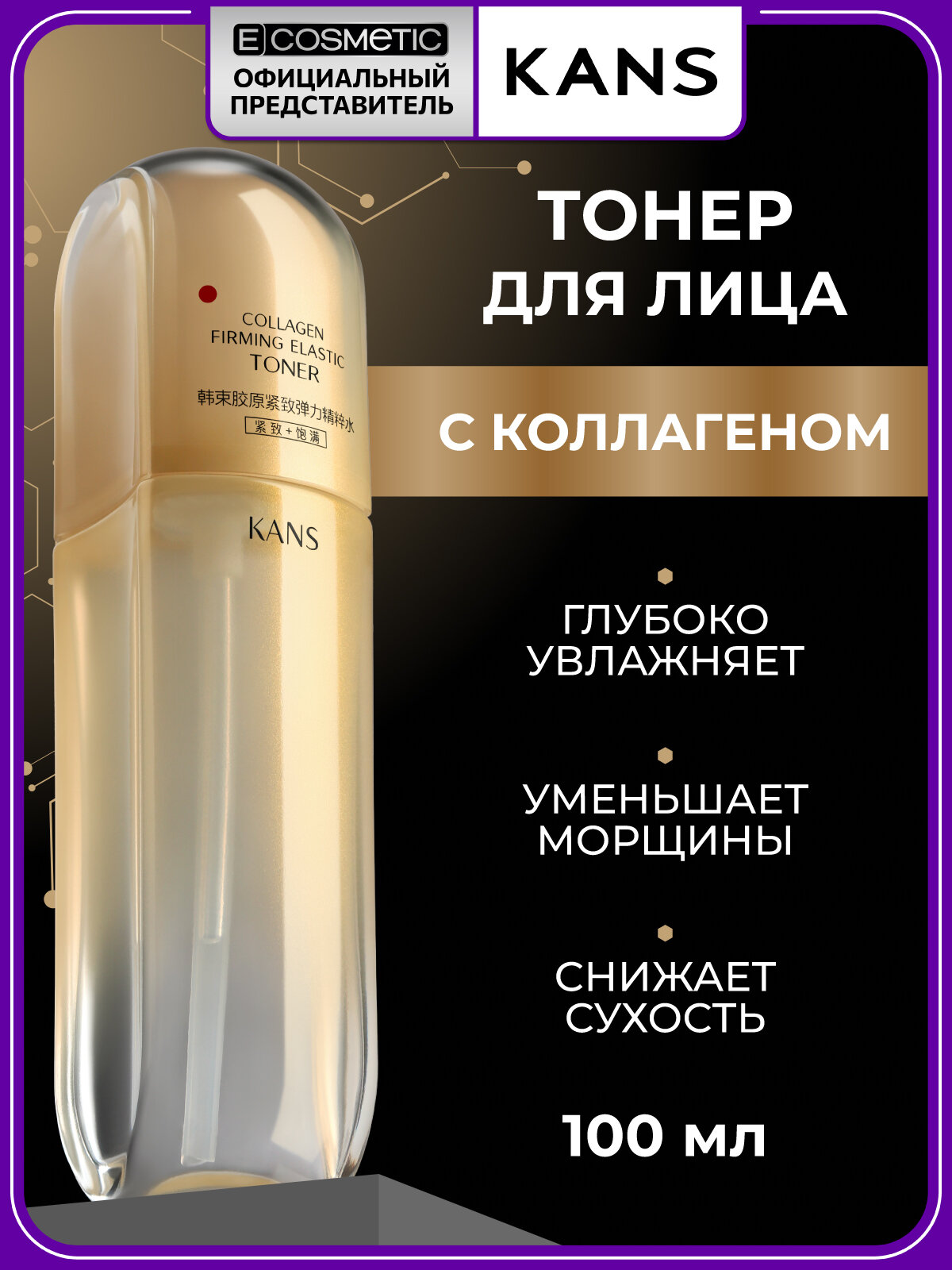 Тоник для лица увлажняющий KANS Collagen Firming Elastic с пептидами и коллагеном 100 мл