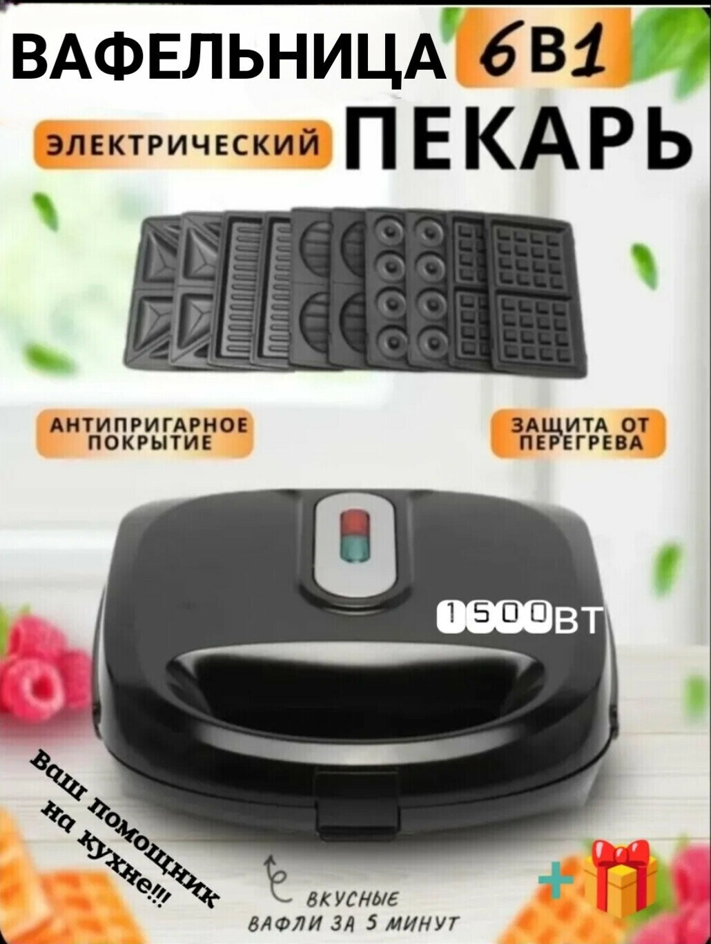 Вафельница 6в1 "Сенвичница", мощный 6 в 1, антипригарное покрытие