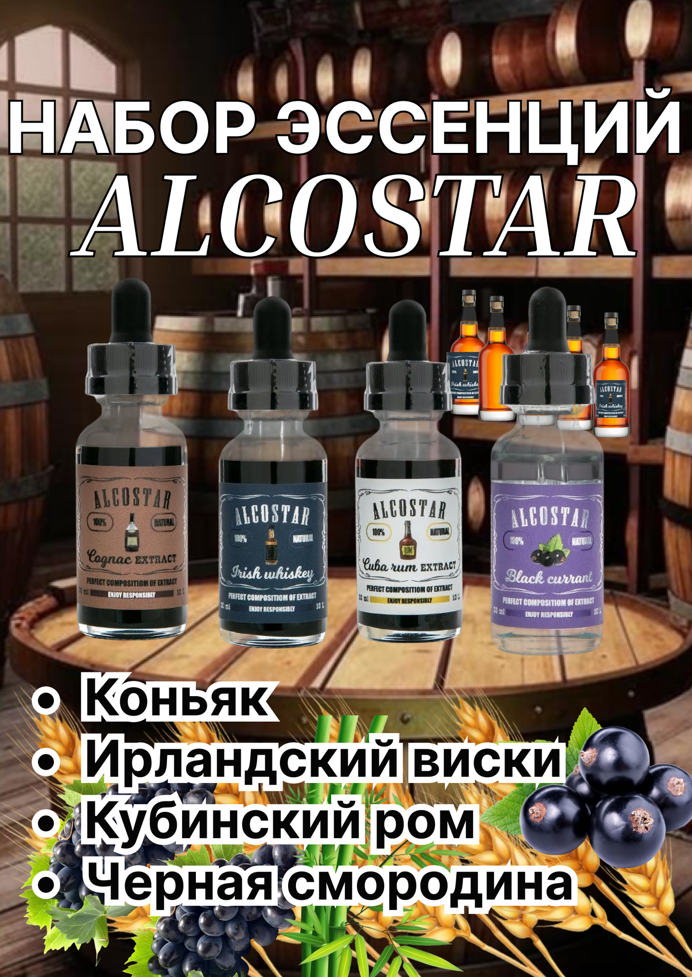 Набор эссенций Alcostar, коньяк, ирландский виски, кубинский ром, черная смородина, 30 мл