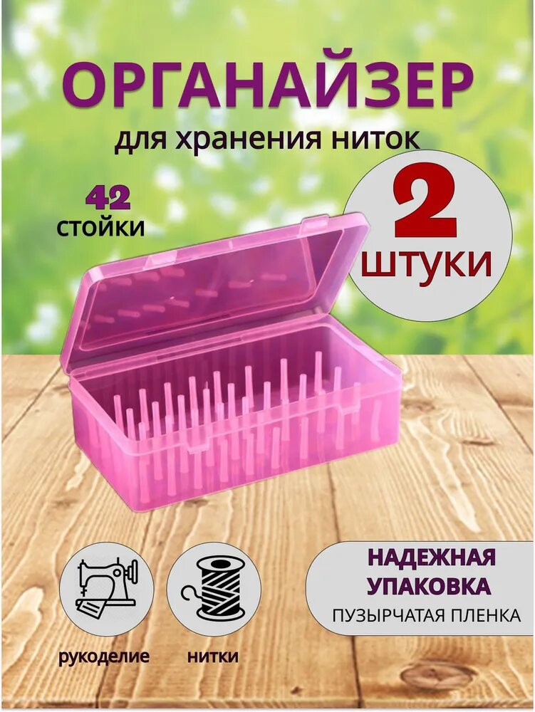 Органайзер для рукоделия для хранения ниток, 2 шт, 42 ячейки, розовый пластик