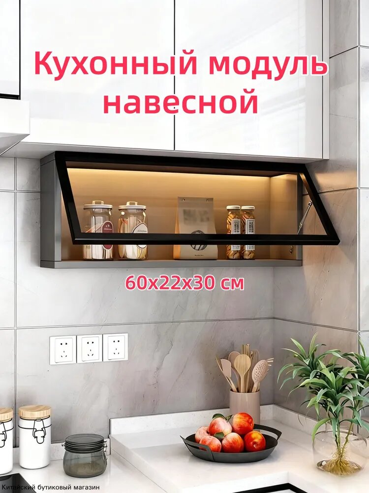 Кухонный модуль навесной 60х22х30 см