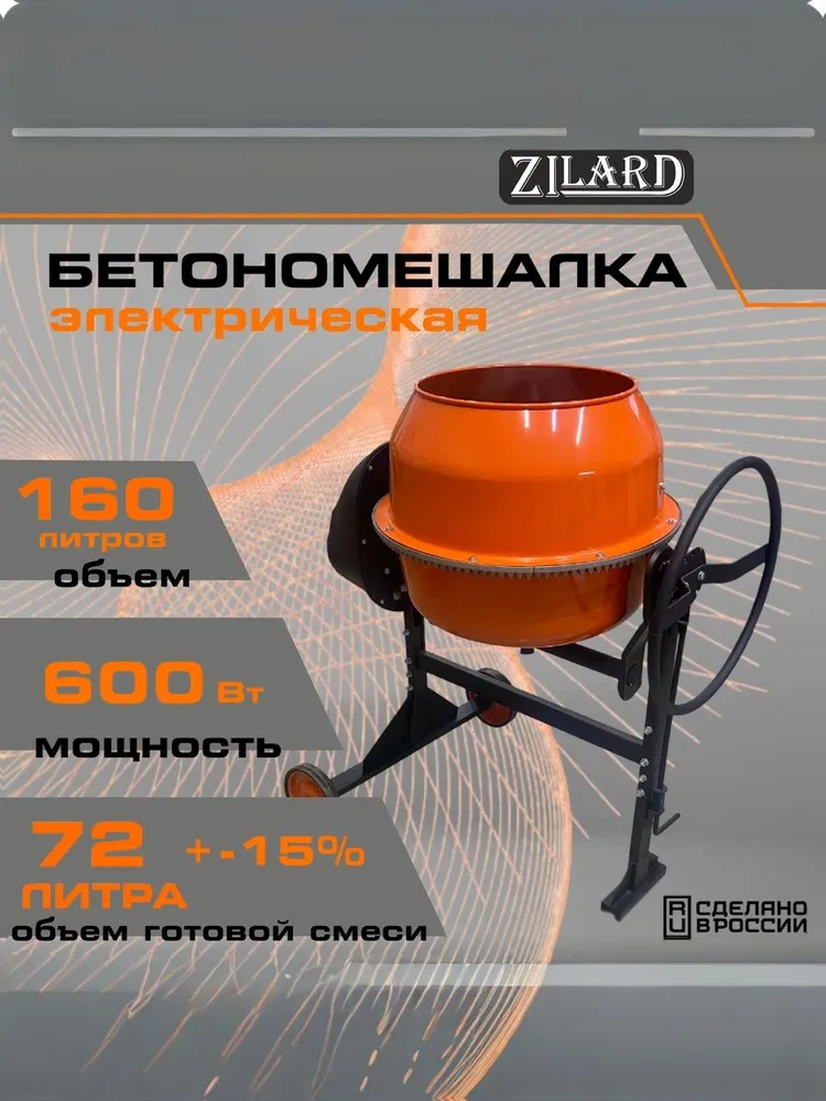 Бетономешалка Zilard ECM-160, с металлическим венцом, мощность 600 Вт, объем 160л