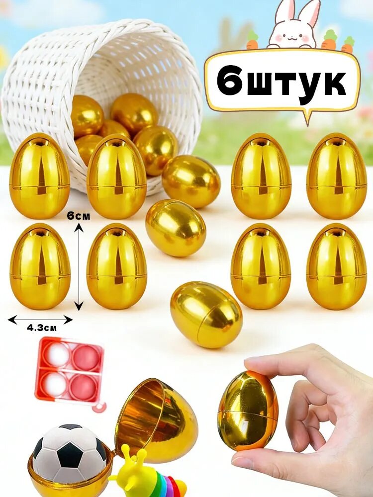 Яйцо пасхальное золотой Украшения, 6 шт.