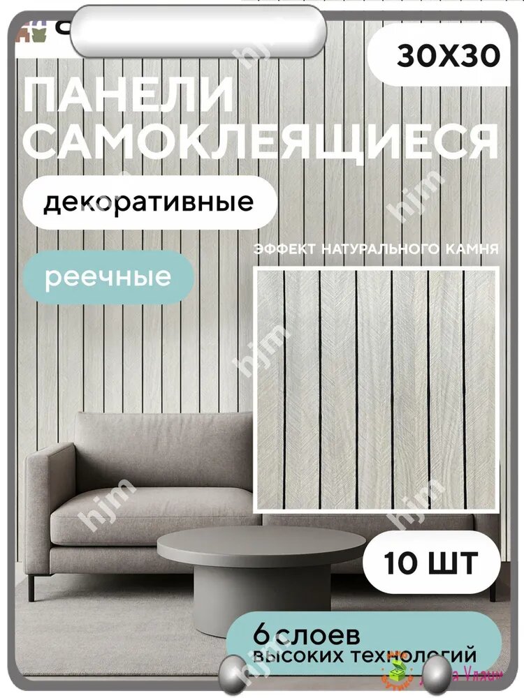 Реечные стеновые панели самоклеющиеся 30х30 см, 10 шт, Conflate