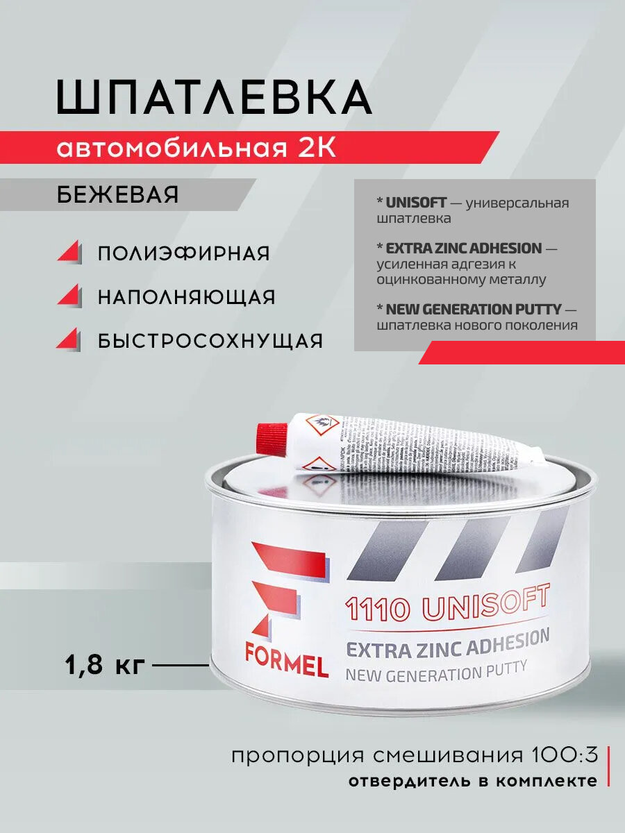 Шпатлевка автомобильная 1,8 л 2К бежевая полиэфирная с отвердителем / FORMEL 1110 UNISOFT / автошпатлевка ремонт кузова