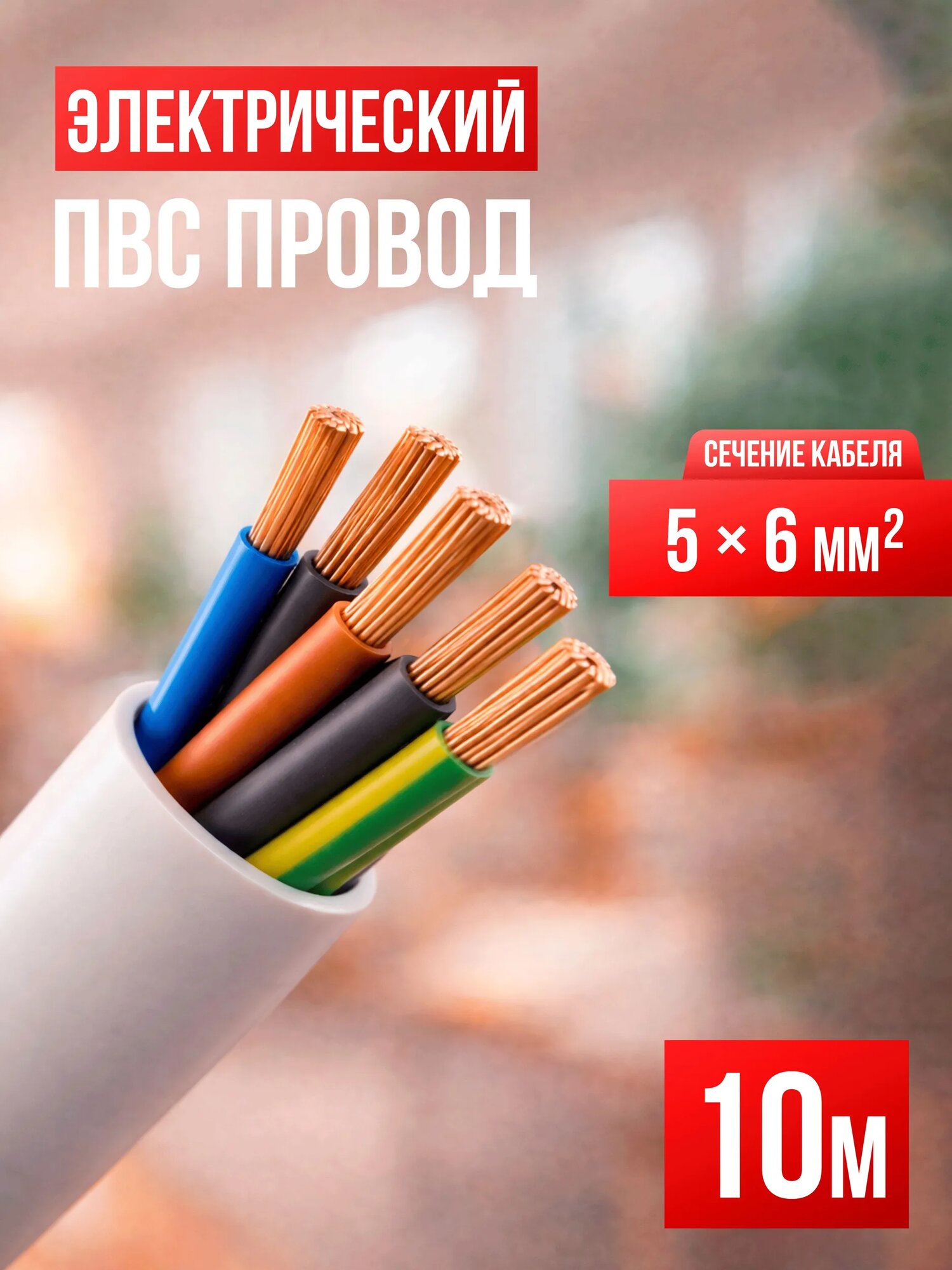 Провод электрический ПВС 5х6 (10м)