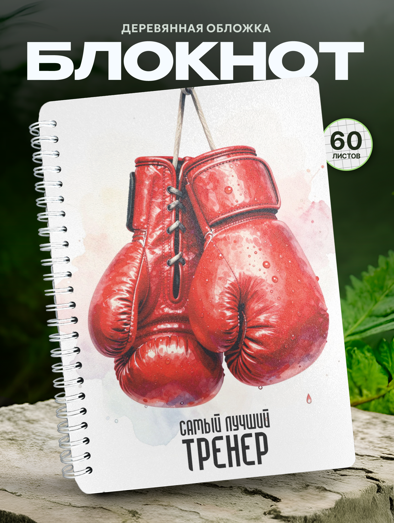 Блокнот Wood-book "Самый лучший тренер красные боксерские перчатки", A5, твердая обложка, лхдф