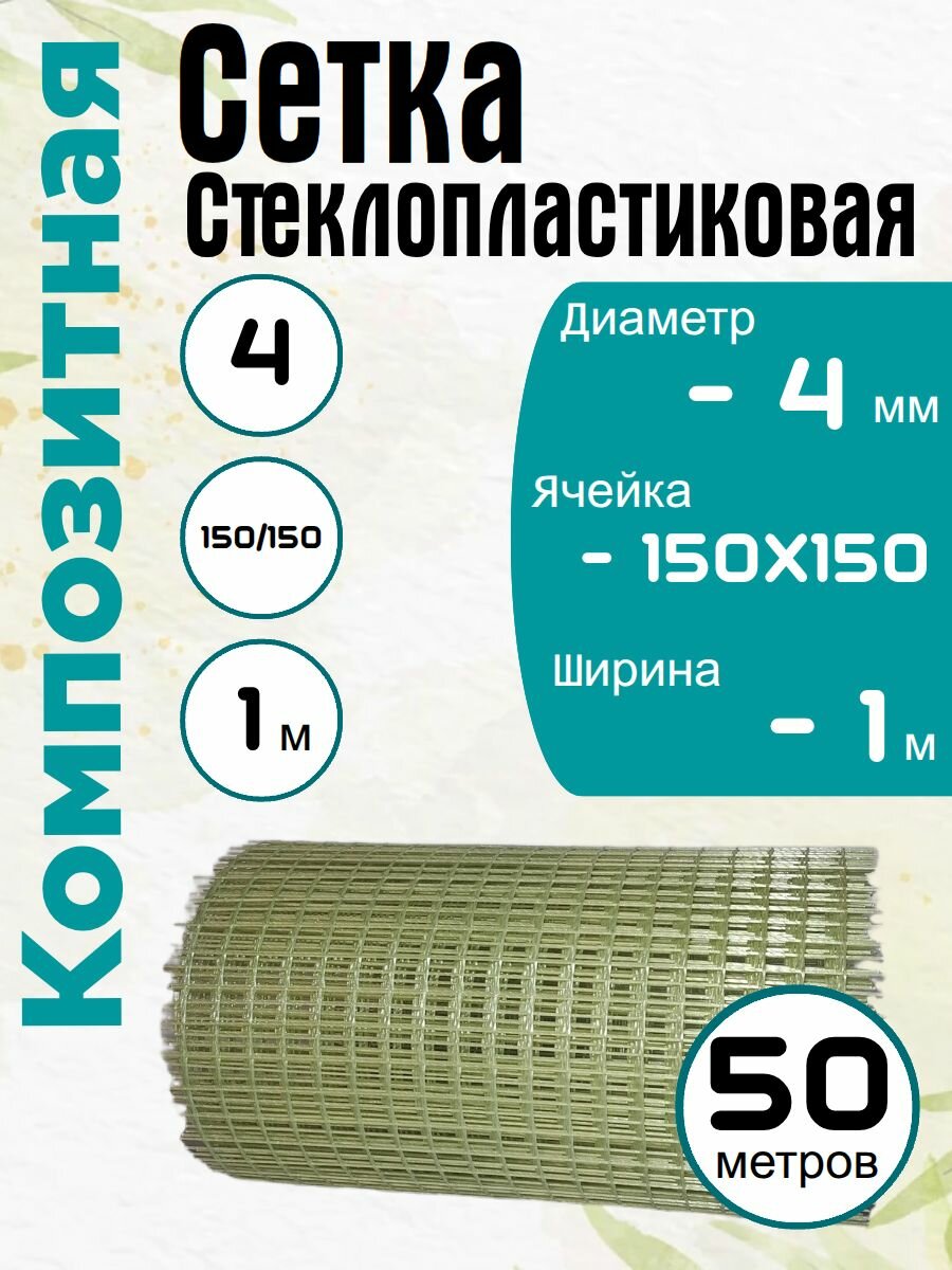 Стеклопластиковая Композитная Сетка 150х150, 4мм, 1х50м