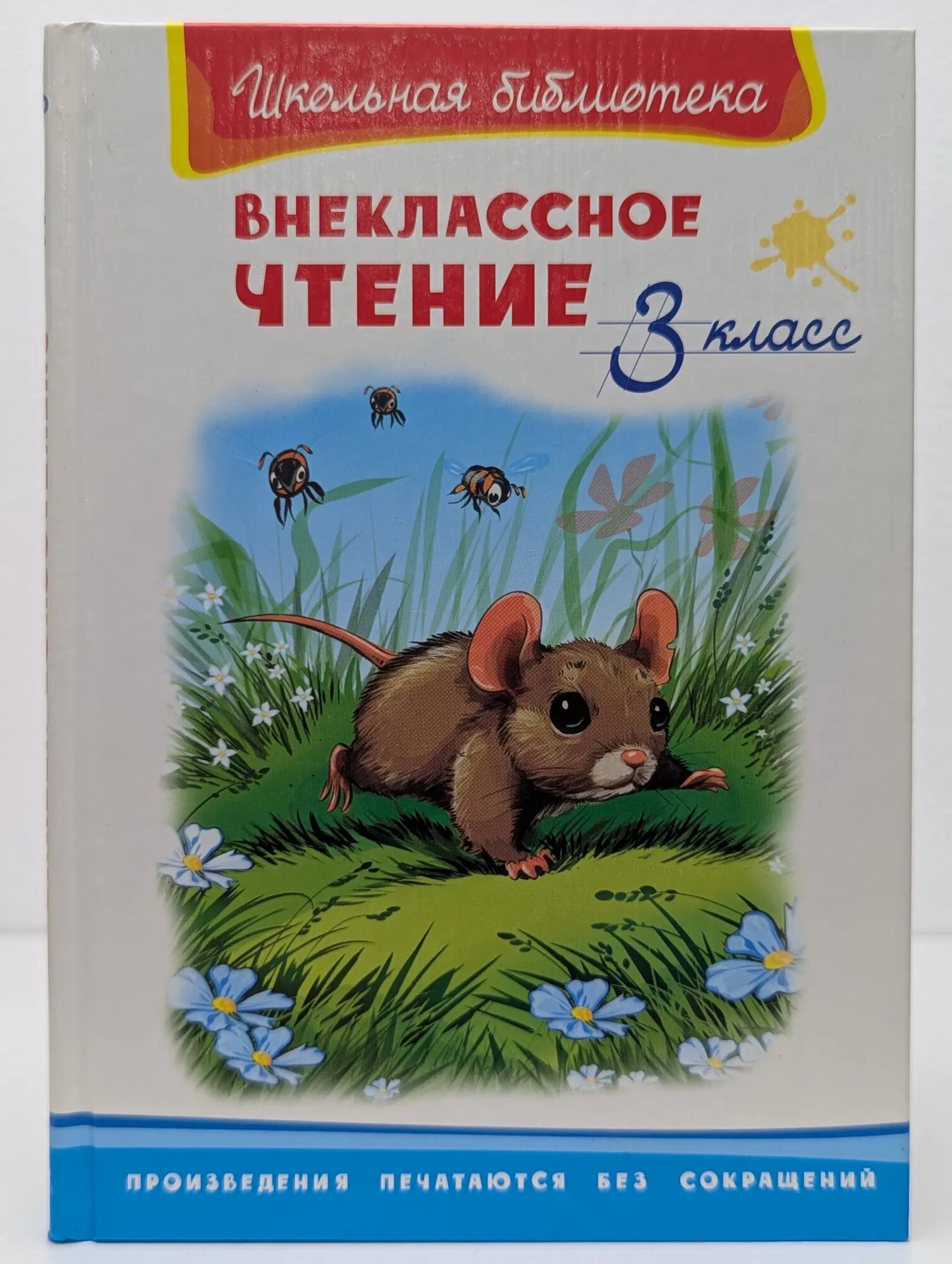 Школьная библиотека. Внеклассное чтение. 3 класс Сборник 2022