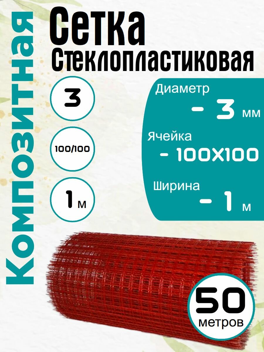 Стеклопластиковая Композитная Сетка 100х100, 3мм, 1х50м