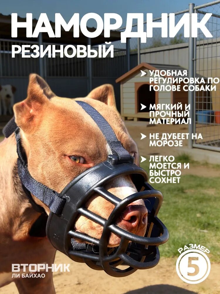 Намордник для собак крупных пород, намордник для крупных собак, №5 для пород немецкая овчарка, булли, лабрадор, цвет - черный