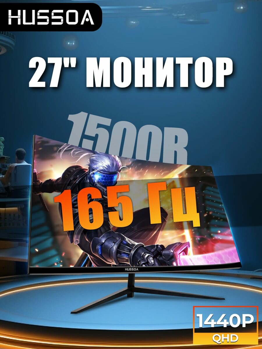 Hussoa 27" Монитор H27Q16W-165 Гц, VA, 2560x1440 2K, 165 Гц, Изогнутый экран, черный матовый