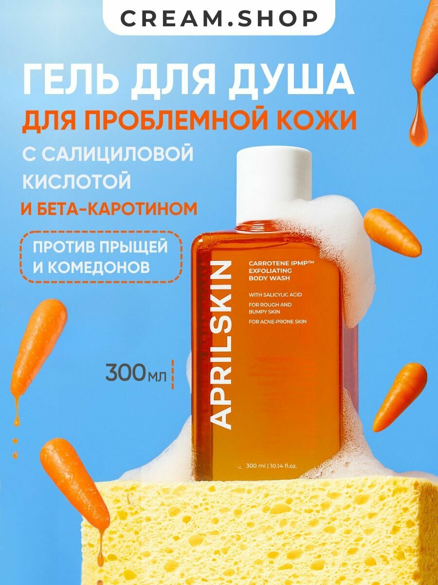 APRILSKIN Гель для душа от прыщей и акне на спине и теле, 300 мл