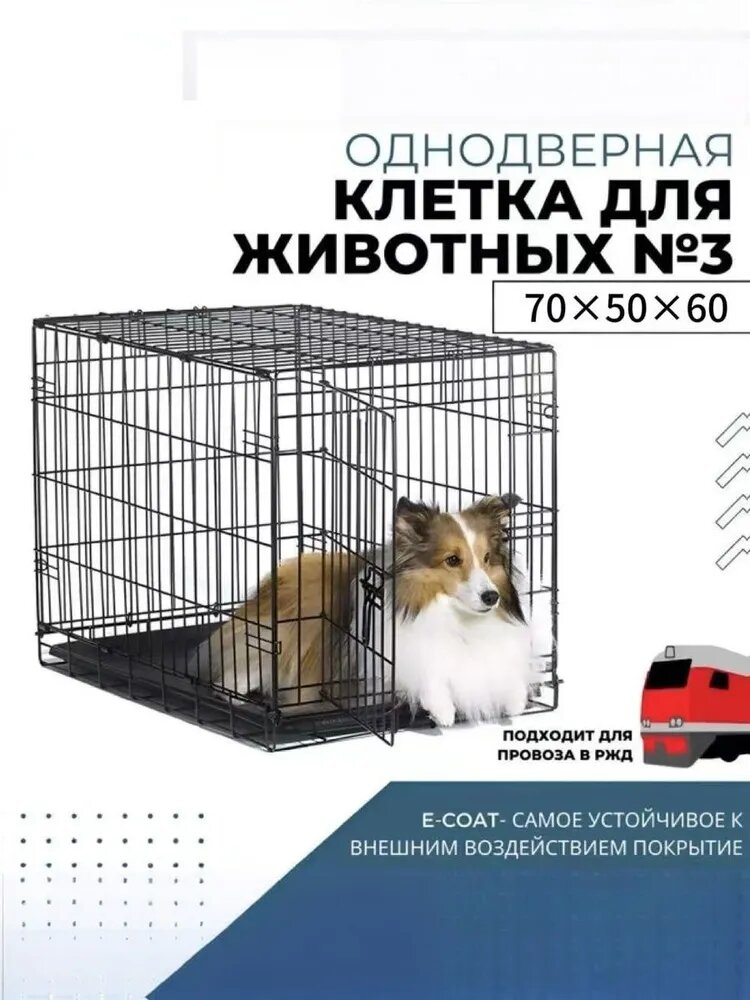 Клетка для собак, металлический каркас, размеры 70х50х60 см, складная конструкция, выдвижной поддон