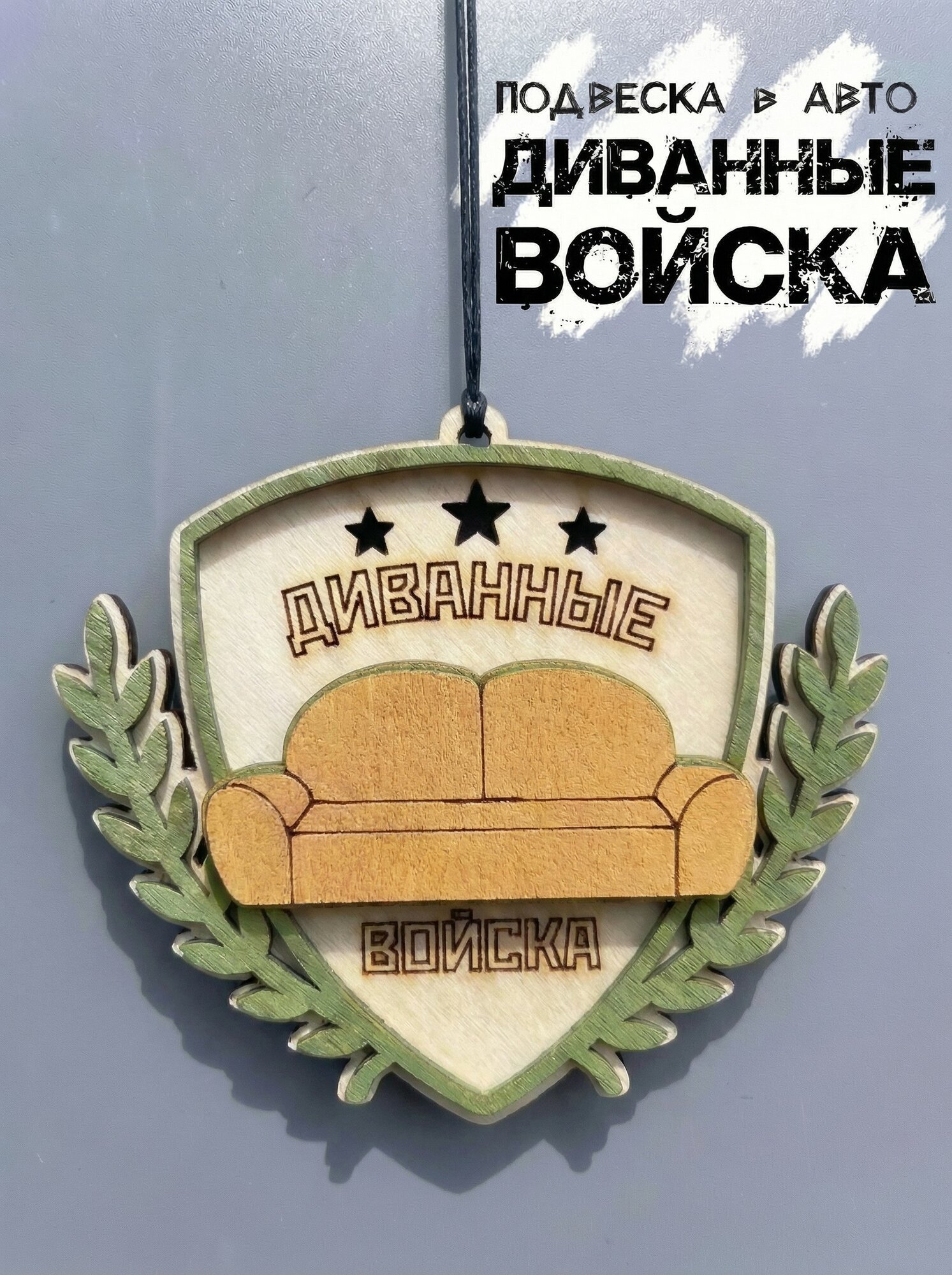 Подвеска деревянная в машину прикол Диванные войска подарок мужу папе сыну брату мужчине