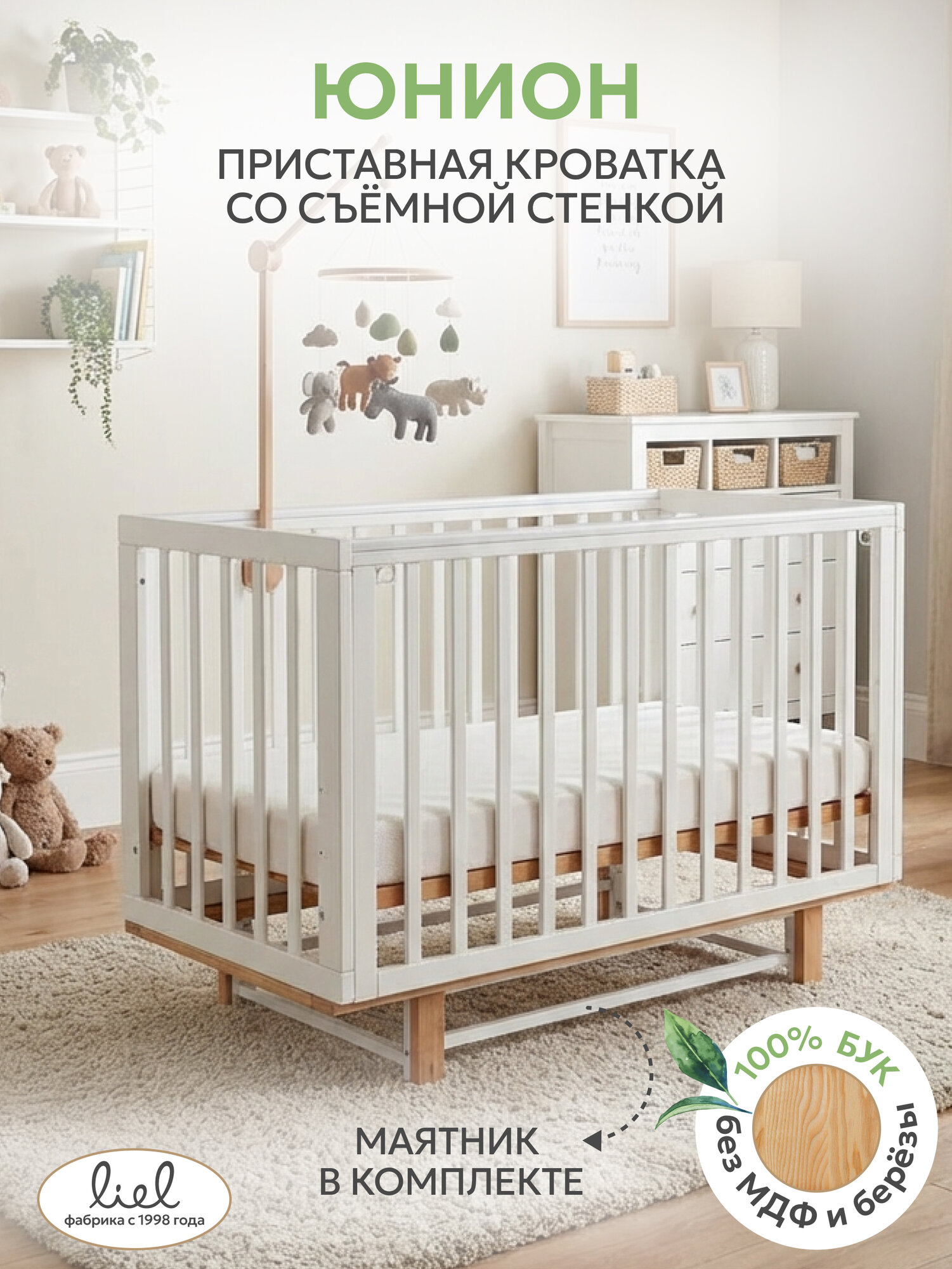 Кровать детская, приставная кроватка для новорожденных до 4 лет LIEL Юнион, маятник в комплекте, массив бука