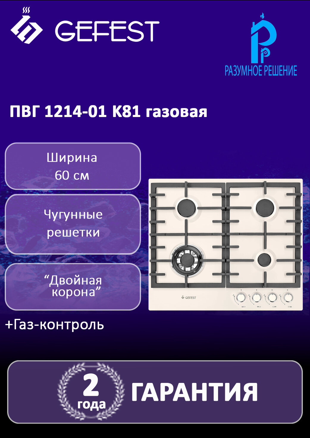 Панель варочная GEFEST ПВГ 1214-01 K81 газовая