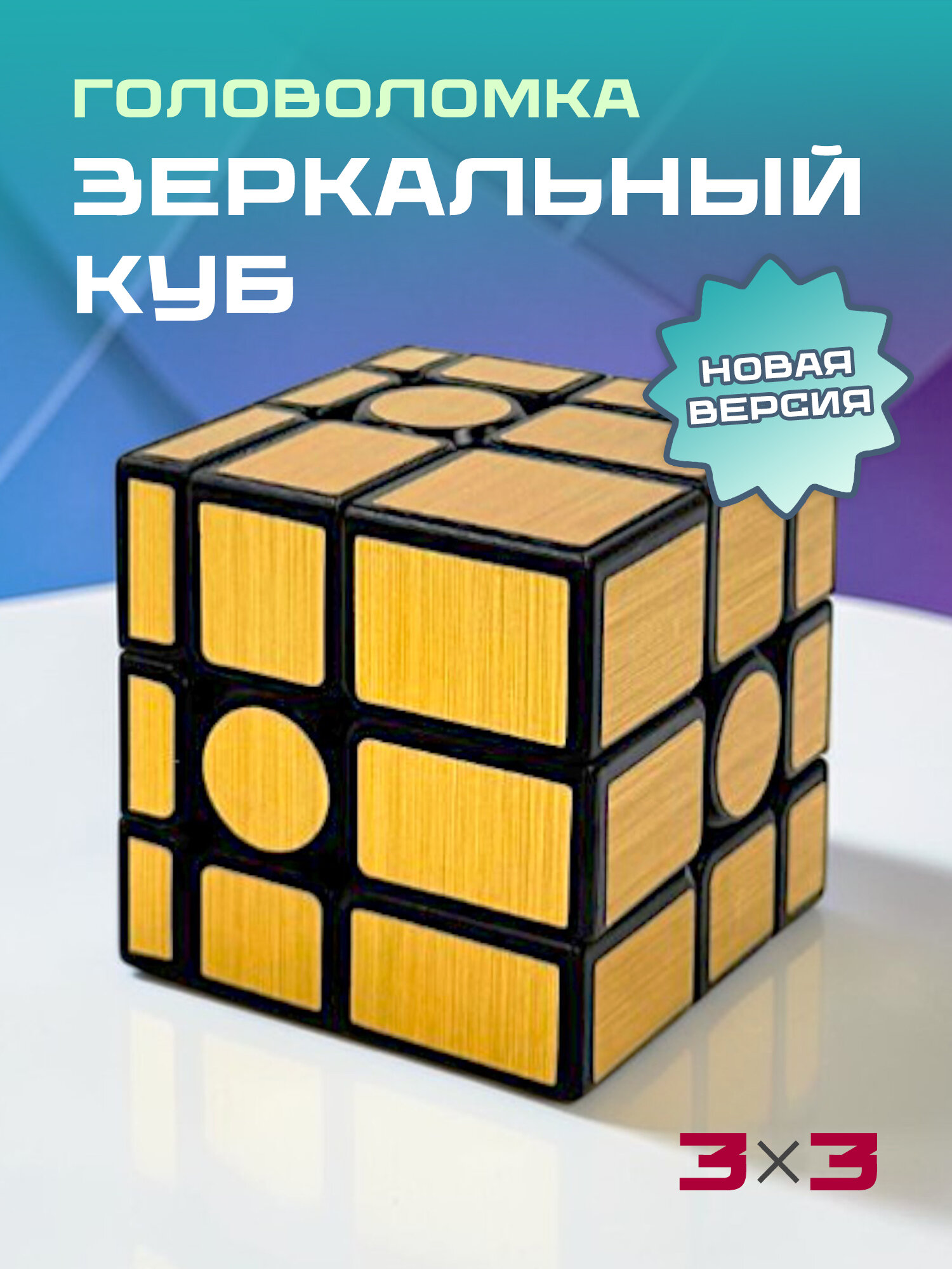 Головоломка FanXin Зеркальный Кубик 3x3x3 непропорциональный (Mirror Cube 3х3х3), золотой