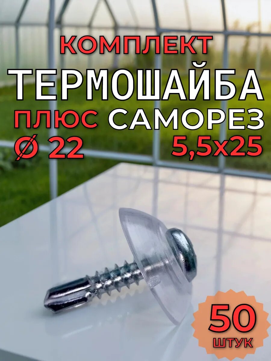 Комплект термошайба прозрачная D-22 + саморез 5.5x25, 50 шт.