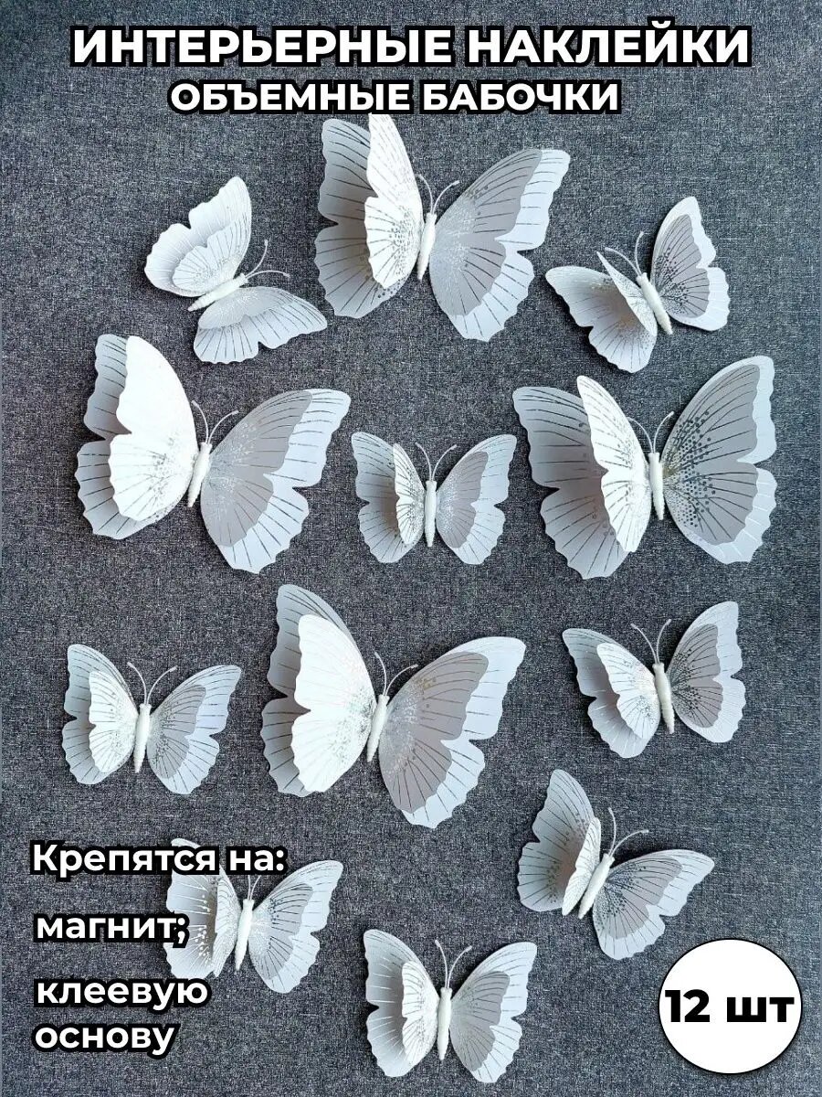 Наклейки интерьерные бабочки с магнитом 3Д для декора дома