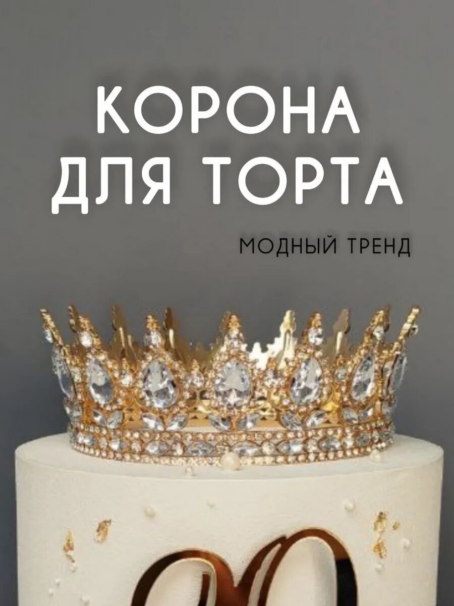 Корона на торт декор диадема