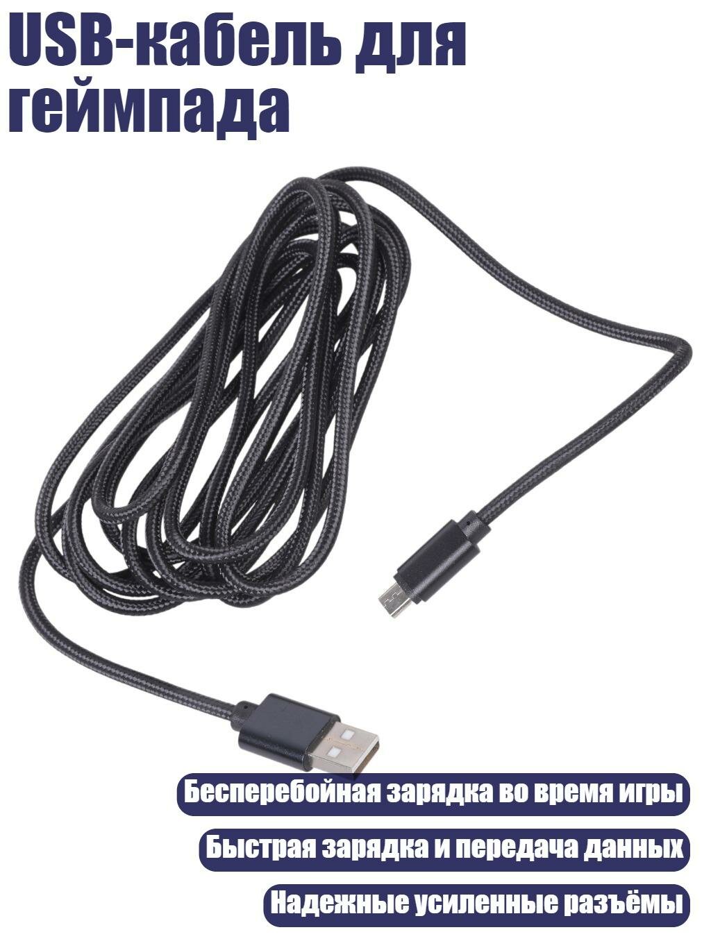 USB-кабель для геймпада, плетеный провод - 3 метра