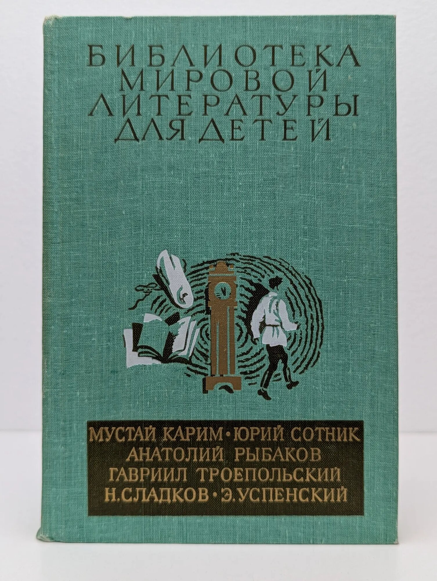 Библиотека мировой литературы для детей. Радость нашего дома. Кортик. Архимед Вовки Грушина Сборник 1986
