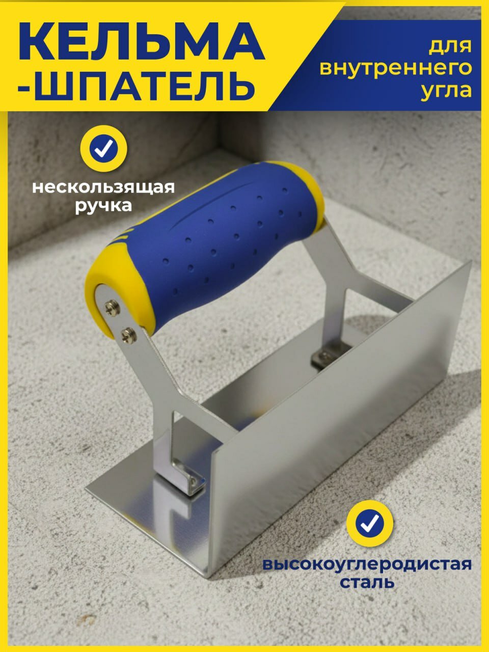 Кельма угловая / шпатель - для бетона (внутренний угол)