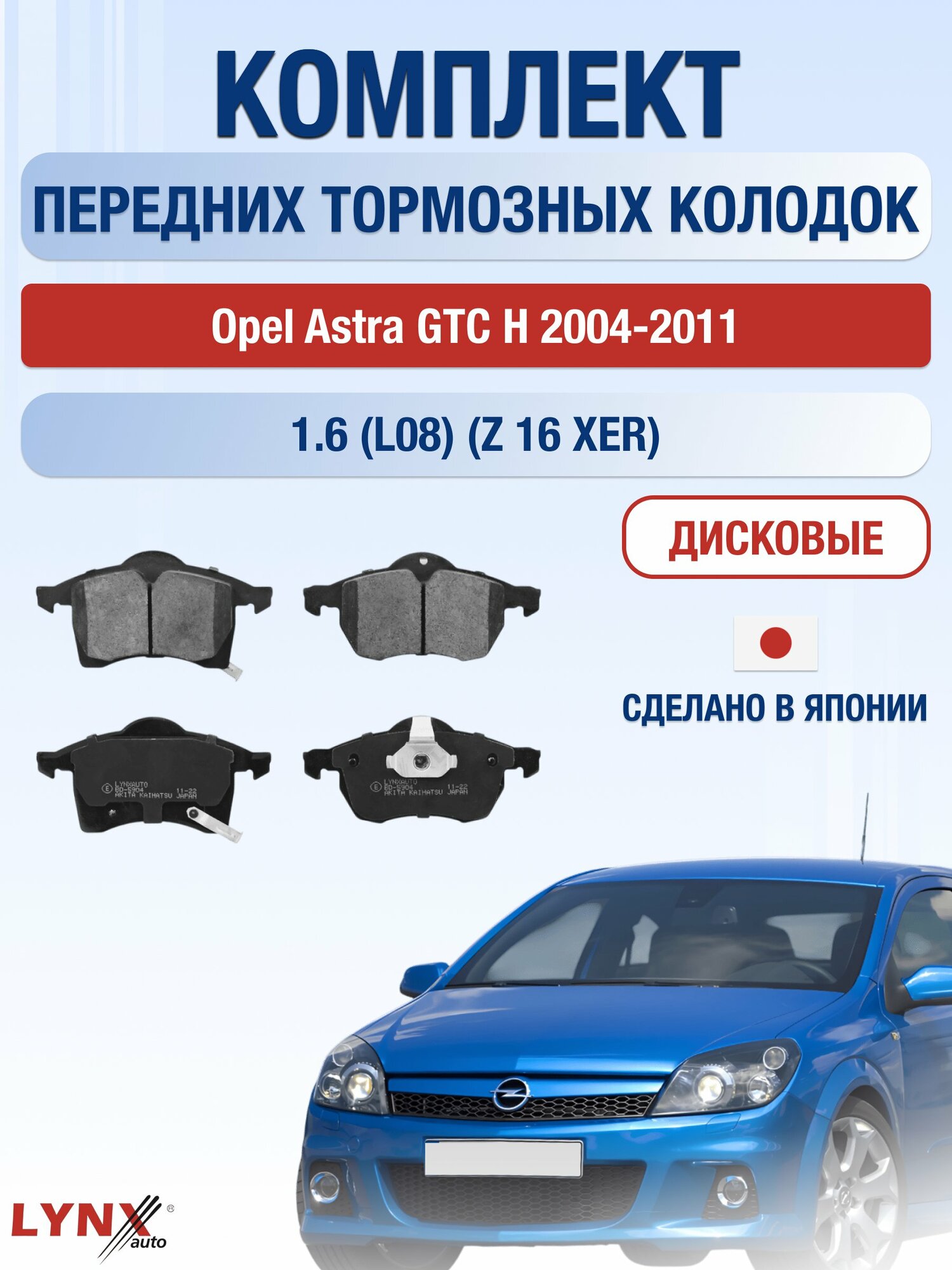 Комплект передних дисковых тормозных колодок на Opel Astra GTC H 2004-2011г. / 1.6 (Z 16 XE1) ВD-5904 / Опель Астра ГТС