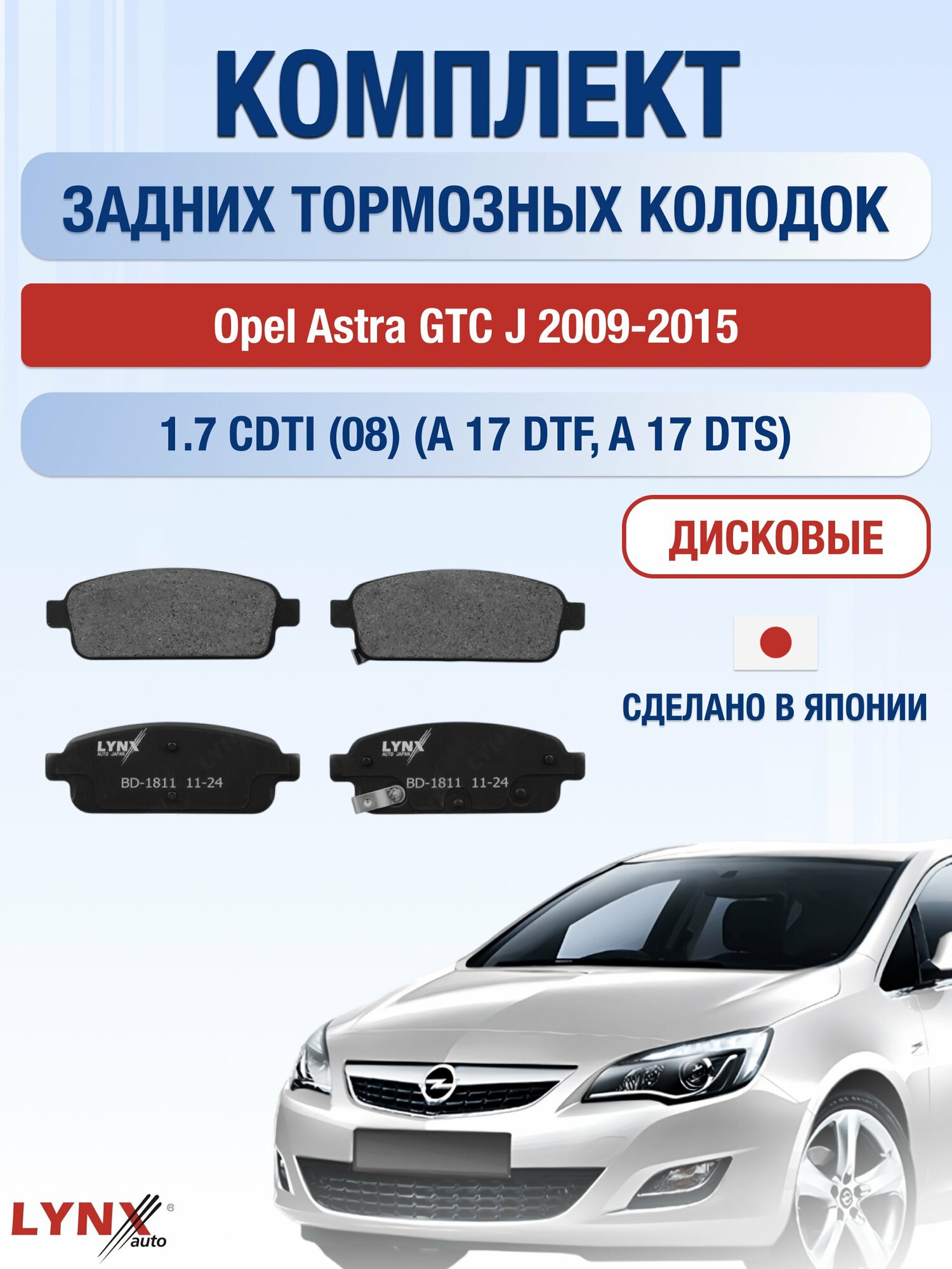 Комплект задних дисковых тормозных колодок на Opel Astra GTC J 2009-2015г. /1.7 CDTI (A 17 DTC) ВD-1811 /Опель Астра ГТС