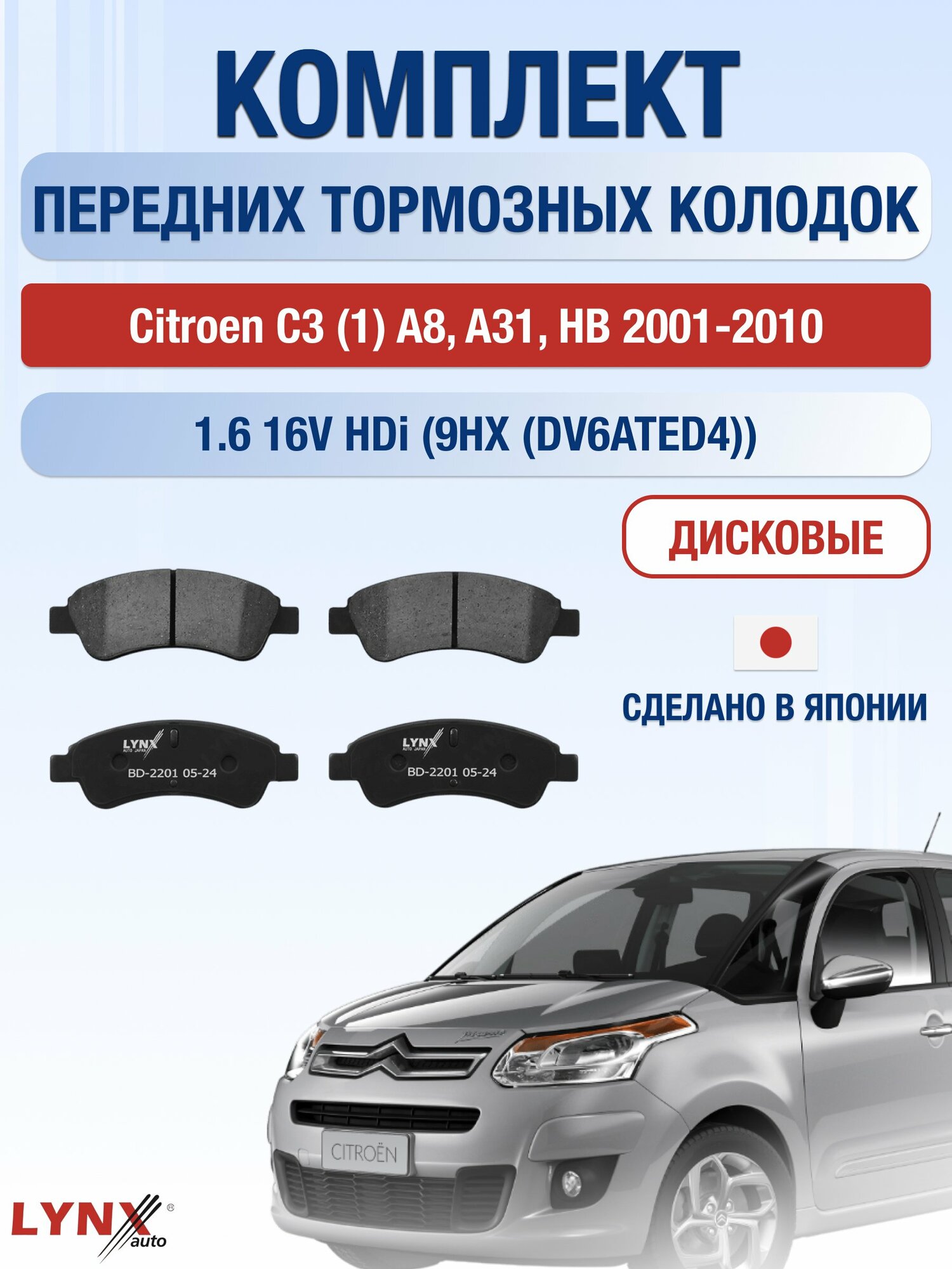 Комплект передних дисковых тормозных колодок на Citroen C3 (1) A8 2001-2010г. / 1.6 (NFU (TU5JP4)) ВD-2201 / Ситроен С3