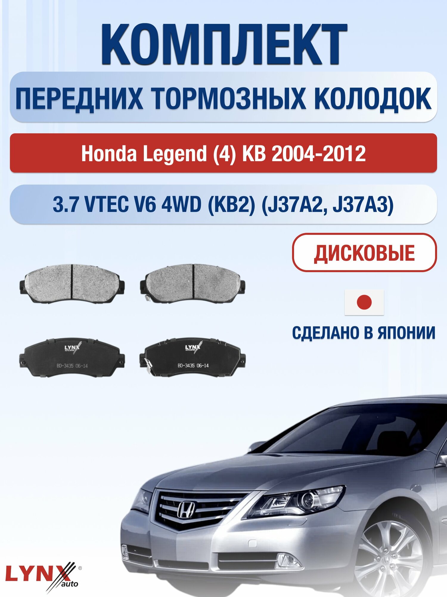 Комплект передних дисковых тормозных колодок на Honda Legend (4) KВ 2004-2012г. / 3.7 (J37A2) ВD-3435 / Хонда Легенд