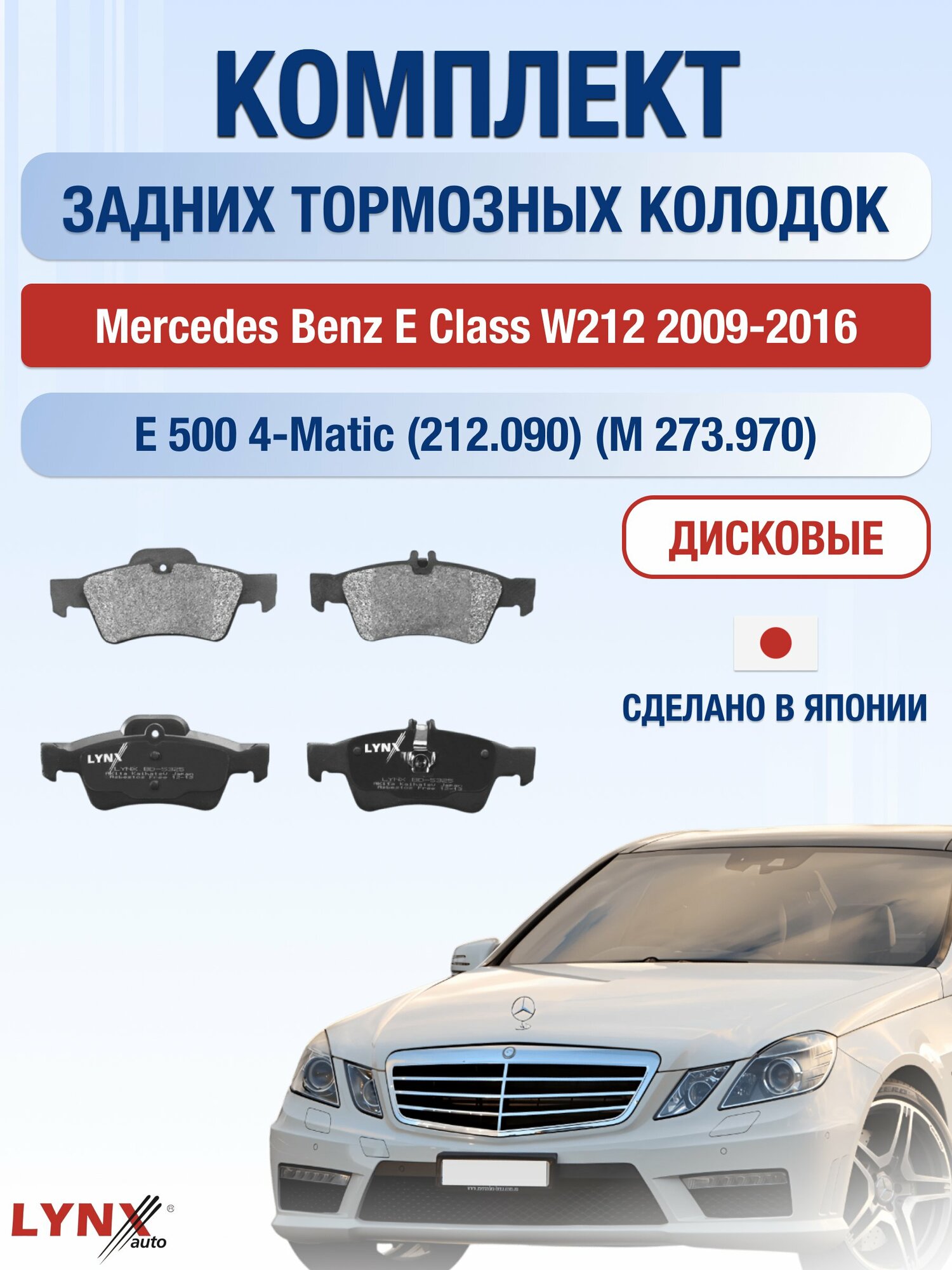 Комплект задних тормозных колодок на Mercedes Benz E class W212 2009-2016г. / E 500 (M 273.960) ВD-5325 / Мерседес