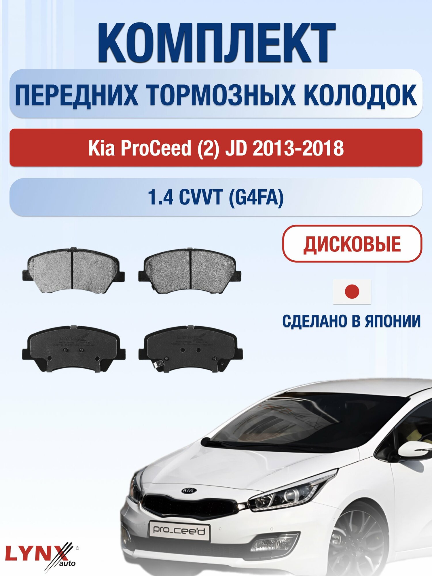 Комплект передних дисковых тормозных колодок на Kia ProCeed (2) JD 2013-2018г. / 1.4 CVVT (D4FC) ВD-3630 / Киа ПроСид