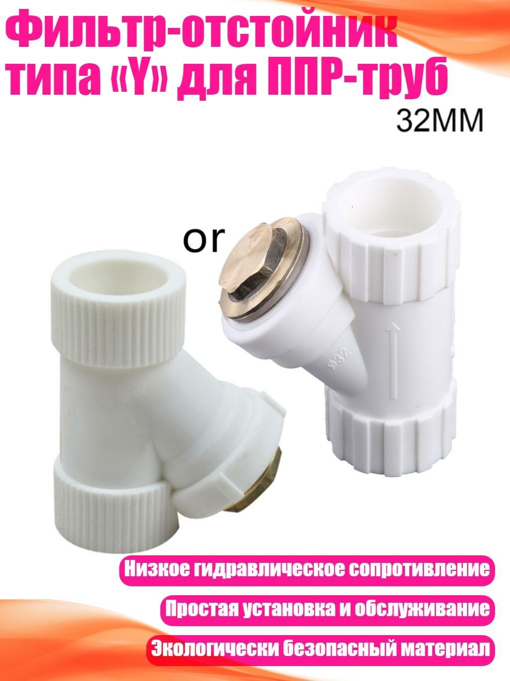 Фильтр-отстойник типа «Y» для ППР-труб, 32