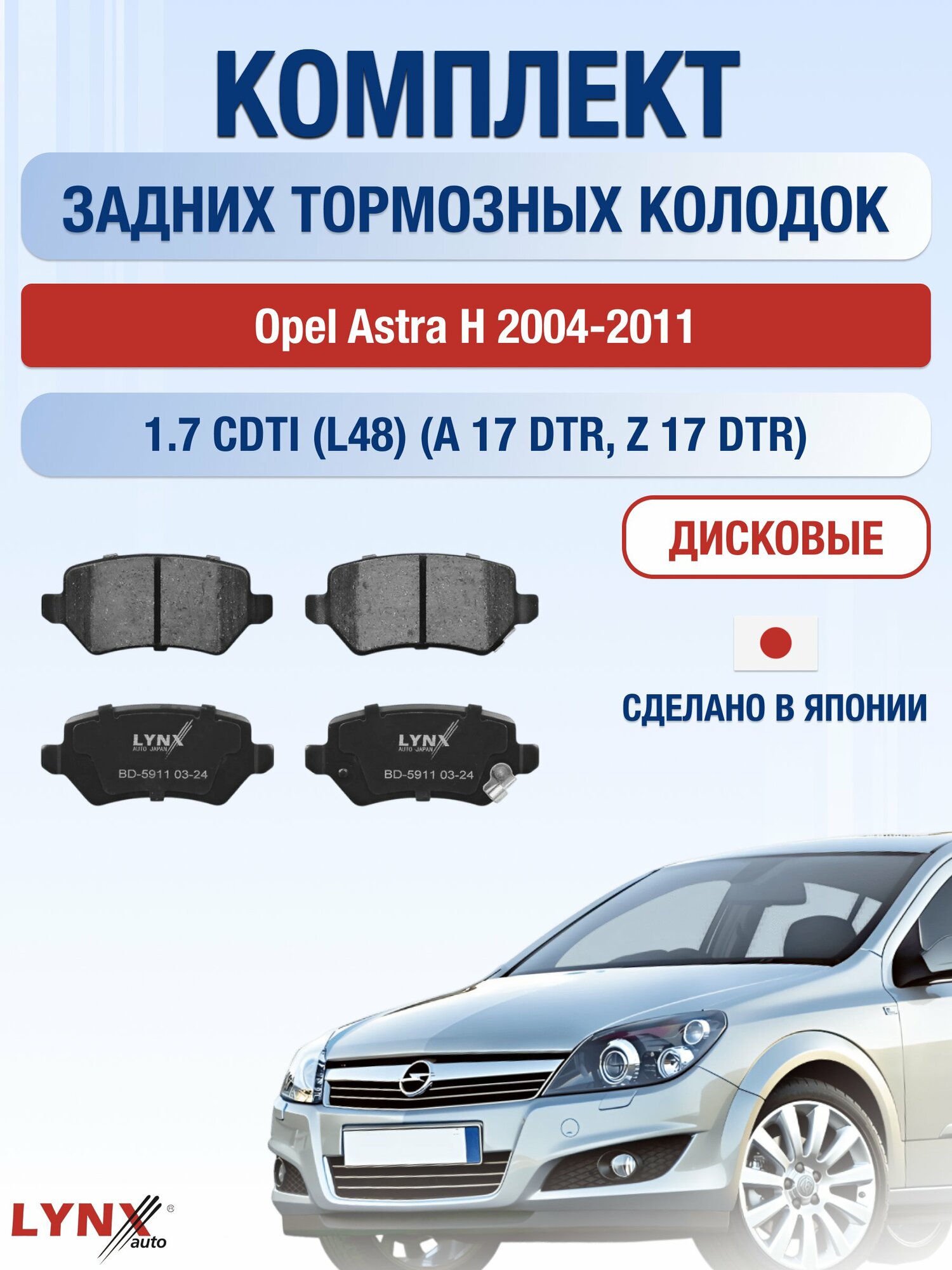 Комплект задних дисковых тормозных колодок на Opel Astra H 2004-2011г. / 1.7 CDTI (A 17 DTJ) ВD-5911 / Опель Астра