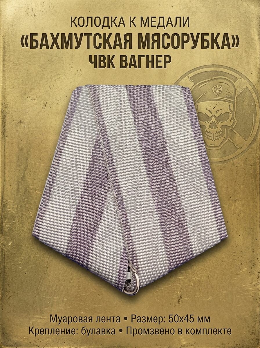 Колодка к медали "Бах-мутская мясорубка" ЧВК Вагнер