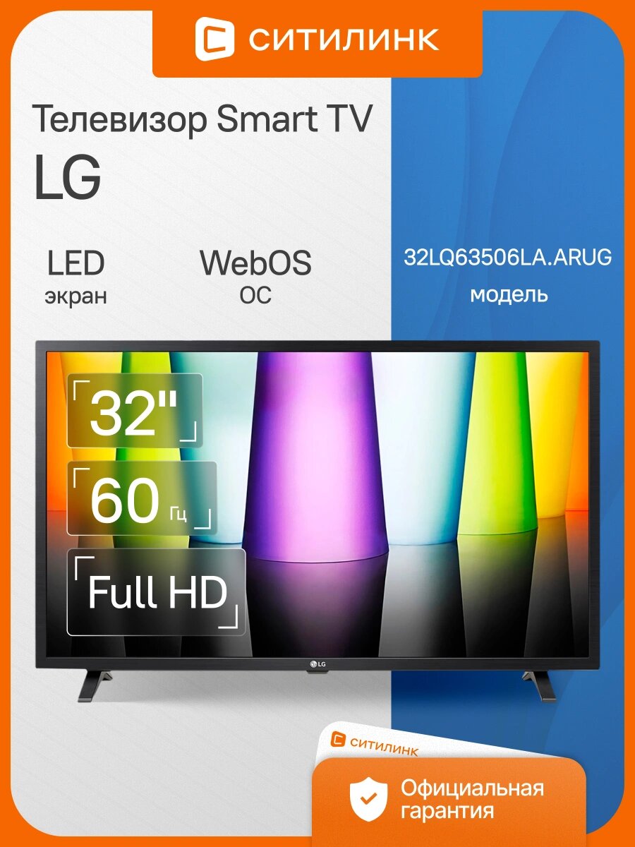 Телевизор LG 32LQ63506LA. ARUG 32" LED, FULL HD, черный, смарт ТВ, WebOS