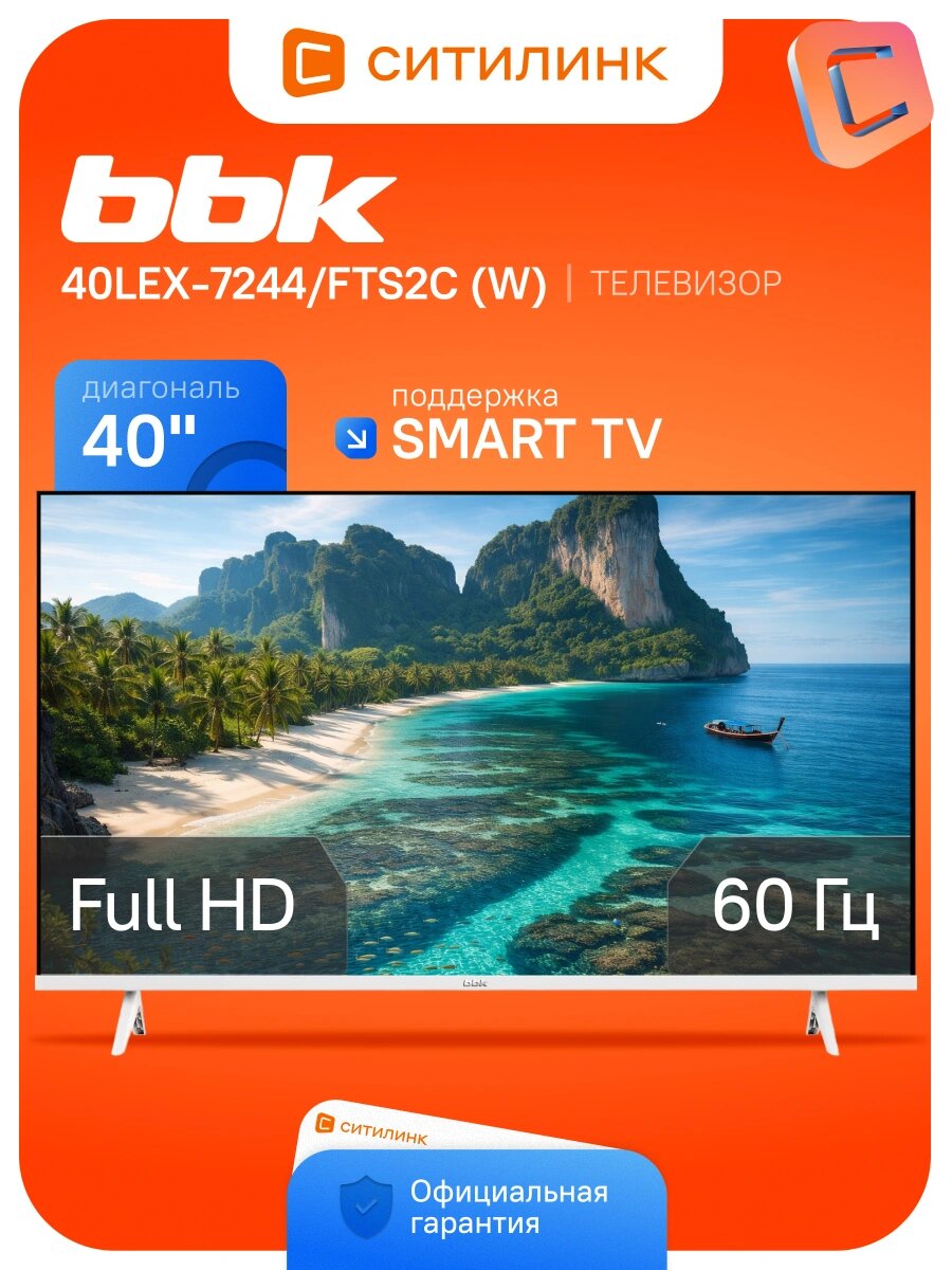 Телевизор BBK 40LEX-7244/FTS2C (W) 40" LED, FULL HD, белый, смарт ТВ, YaOS