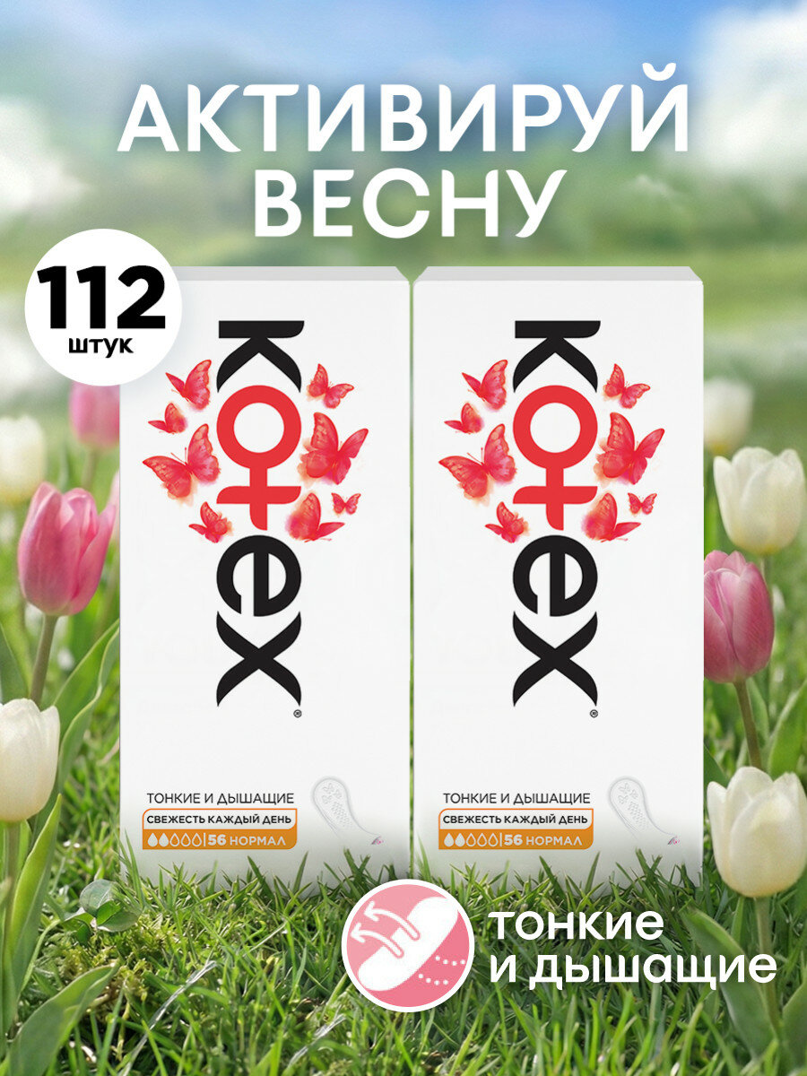 Прокладки ежедневные Kotex Нормал, 2 капли, 112 шт (2 упаковки по 56 шт)