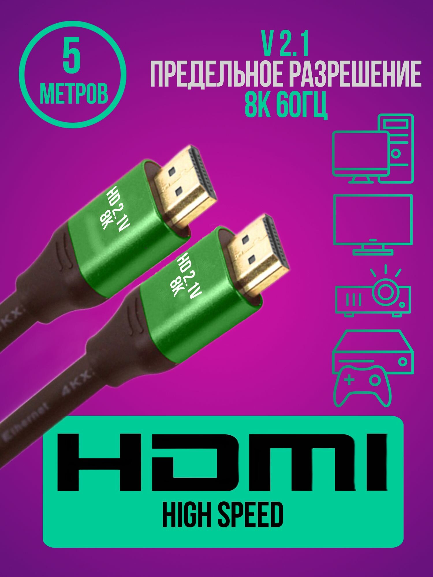 Кабель HDMI 5 метров 8К 60Гц поддержка v2.1 SECTEC ST-HDMI-8K5