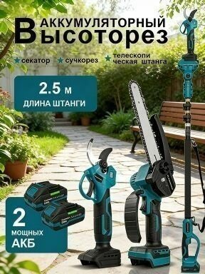 Электро пила + электрический секатор для обрезки, с телескопической штангой(удлинитель) длиной 2.5 м,-ZRZ