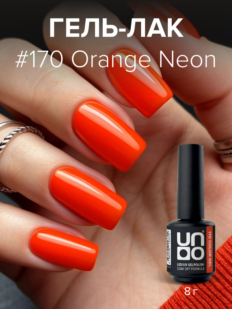 Гель-лак UNO №170 "Оранжевый Неон", неоновый, для UV/LED-лампы, 8г