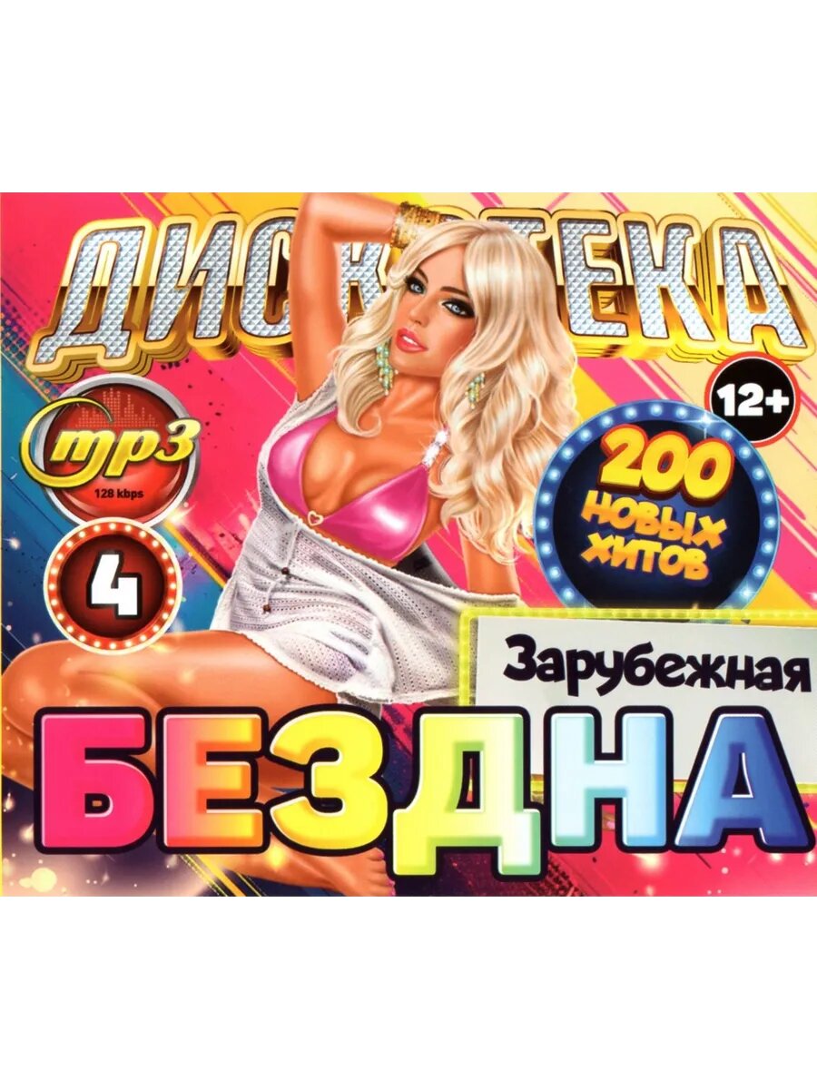 Дискотека Бездна №4 Зарубежная (Диск CD-MP3)