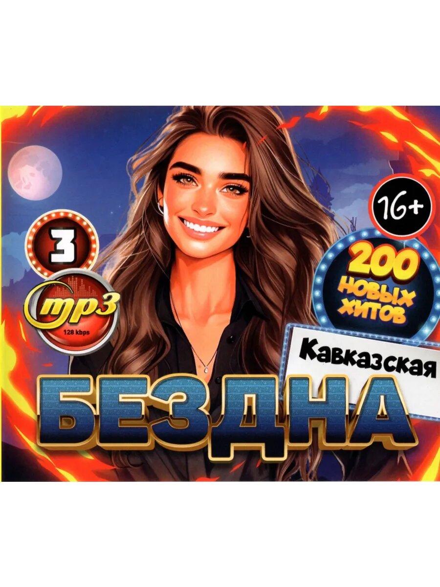 Дискотека Бездна №3 Кавказская (200 новых х-в) (Диск CD-MP3)