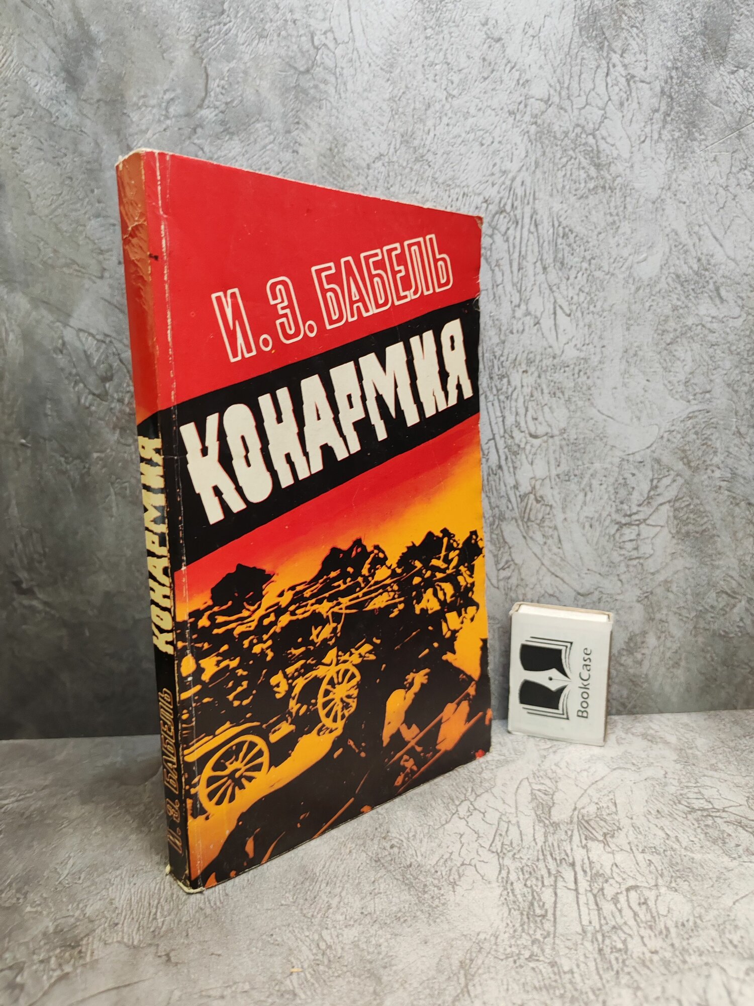 Конармия. (1989 г.)
