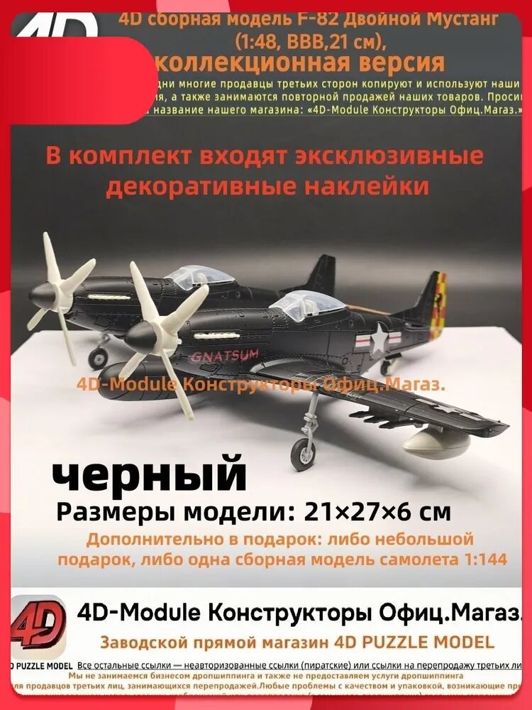 4D сборная модель F-82 Двойной Мустанг (1:48, ВВВ, коллекционная версия, черный, 21 см)