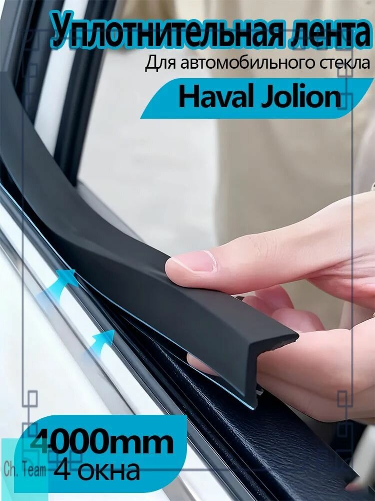 Шумоизоляционная лента для автостекол Haval Jolion, снижение вибраций и дорожного шума
